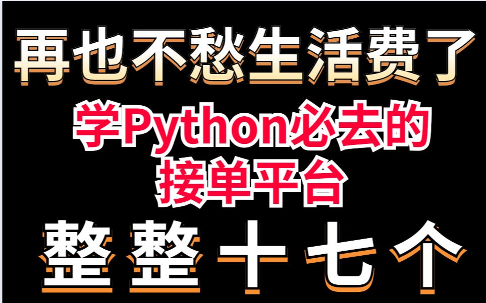 【Python兼职】不愧是最香副业!光靠接单平台日入500,超级靠谱