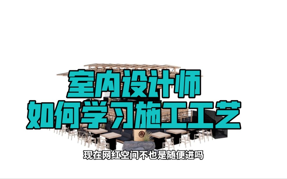 室内设计师助理 实习生如何学习施工工艺?奉劝甲方作为业余选手也...