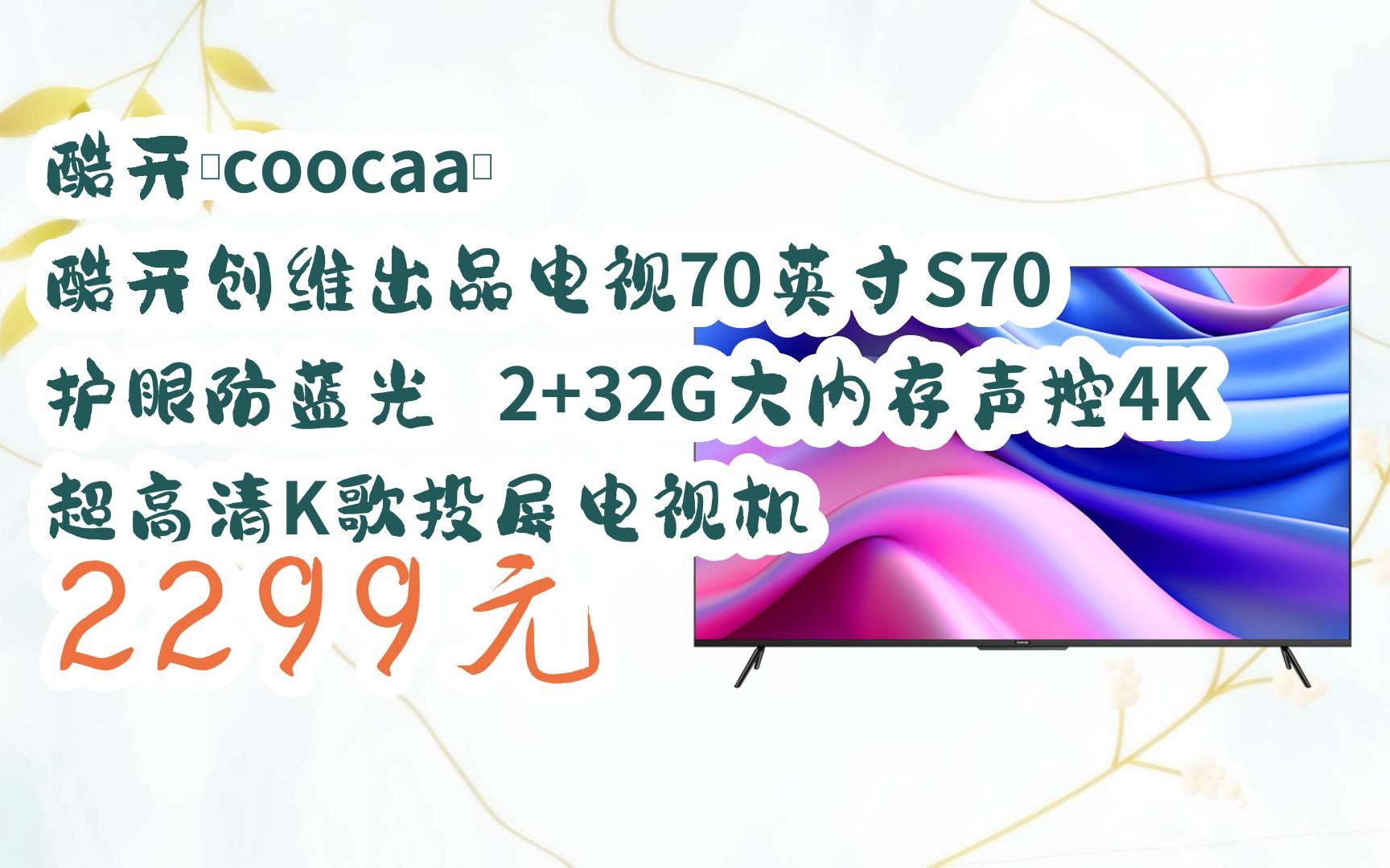 【优惠好助手】酷开(coocaa) 酷开创维出品电视70英寸S70 护眼防...