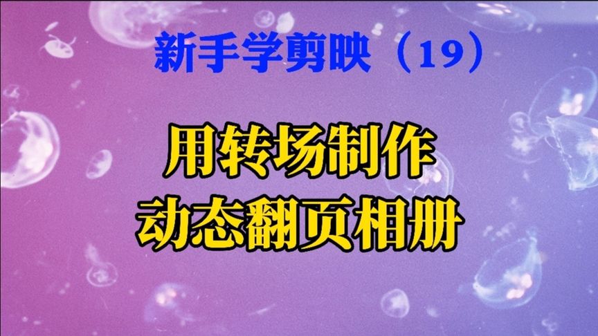 剪映新手入门用转场制作唯美的动态翻页相册。操作简单,一学就会