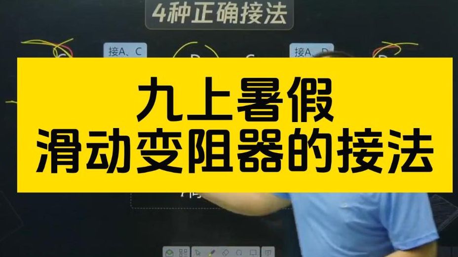 【初中物理】九上暑假:滑动变阻器的接法