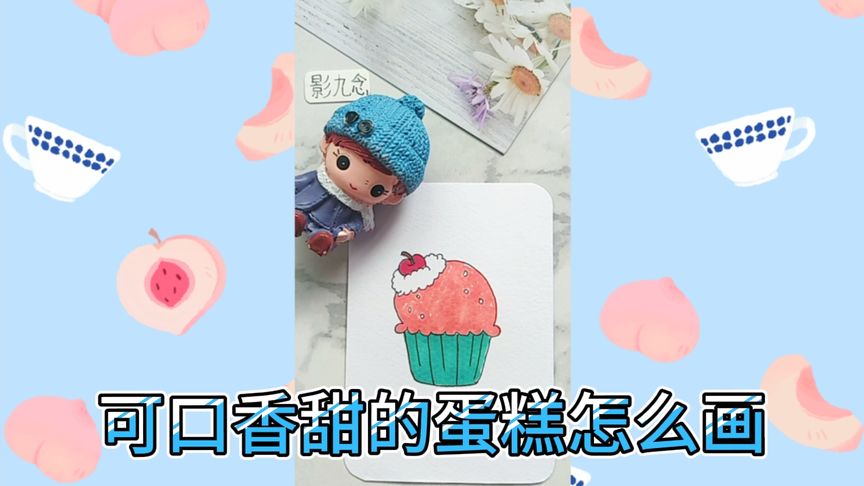 可口香甜的小蛋糕,怎么画?