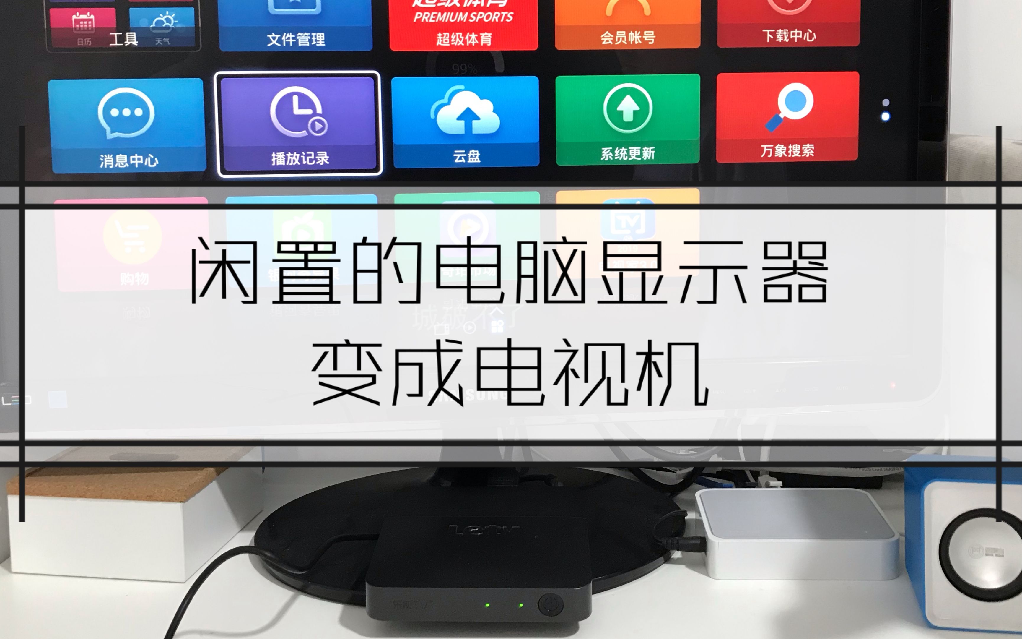 家中闲置的电脑显示器,千万不要扔掉,教你如何变成智能电视机