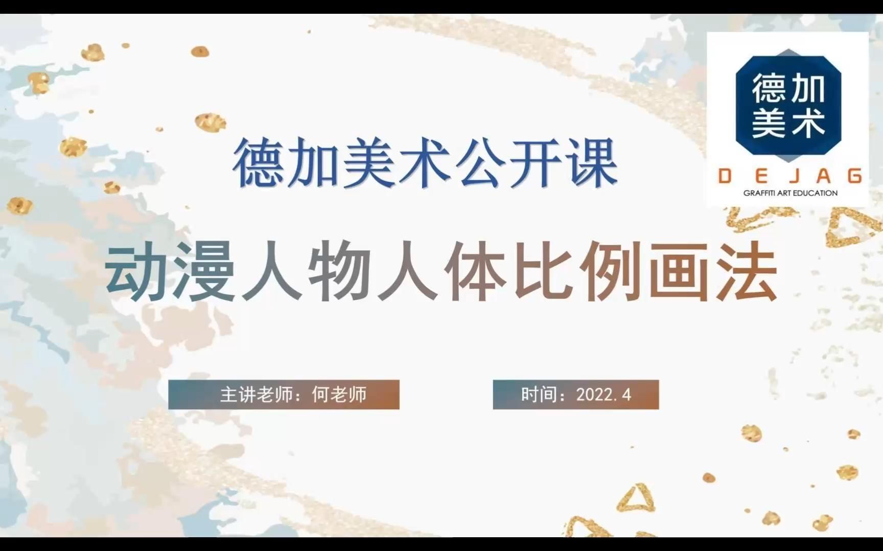 德加美术公开课——动漫人物人体比例画法