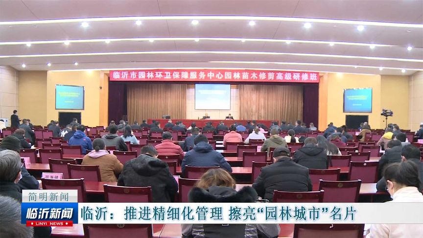 临沂:推进精细化管理 擦亮“园林城市”名片