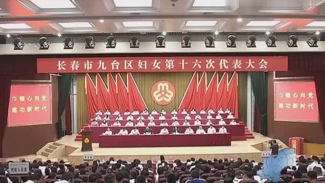 头条:九台区召开区妇女第十六次代表大会