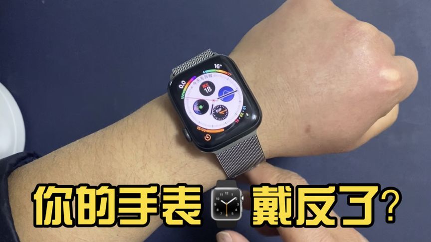 Apple watch需要反过来戴?