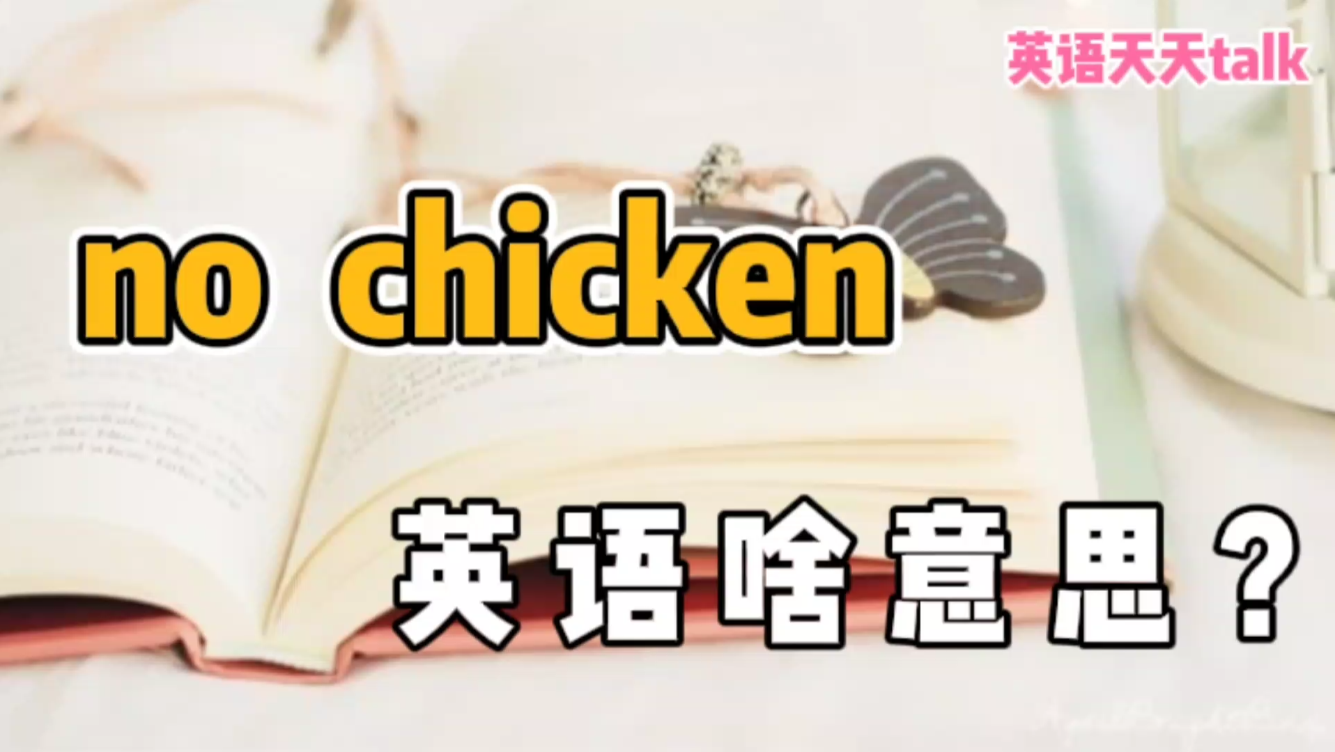 老外说的“no chicken”,英语到底啥意思?别乱猜哦