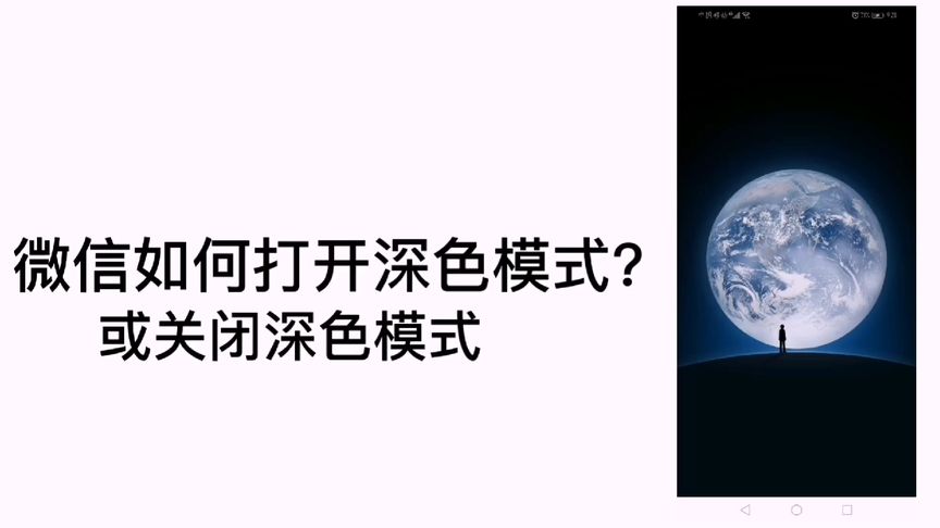 微信如何打开深色模式或关闭深色模式?