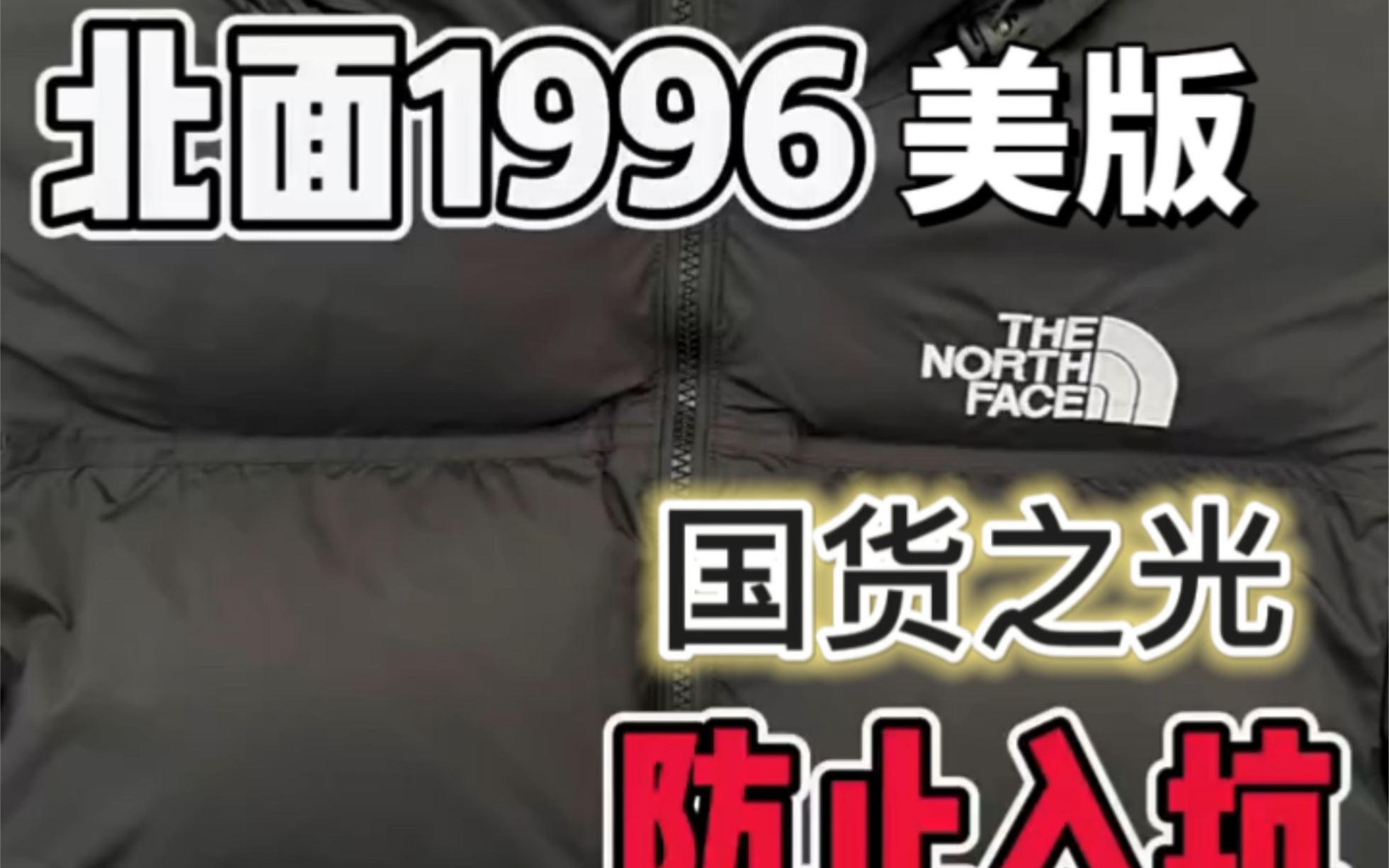 【全网最详细】北面1996羽绒服如何判断好坏? 避免被坑