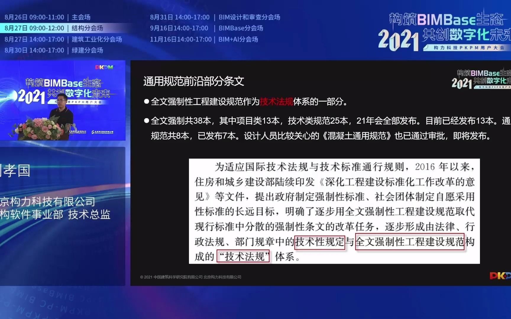 PKPM结构2021规范V1版本软件——更专业,更高效,更便捷:通用规范...