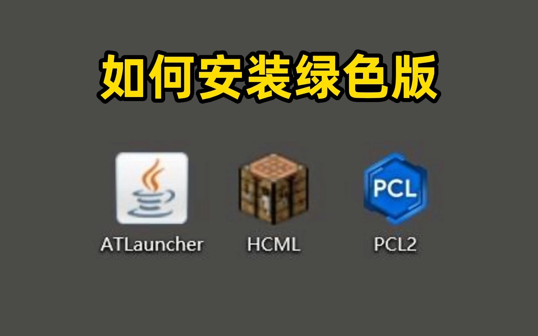 如何用PCL和HMCL安装我的世界绿色版整合包