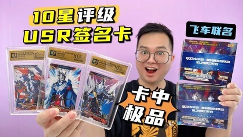 卡中极品!10星评级PSR签名卡!颠覆你的认知!还有飞车联动卡!