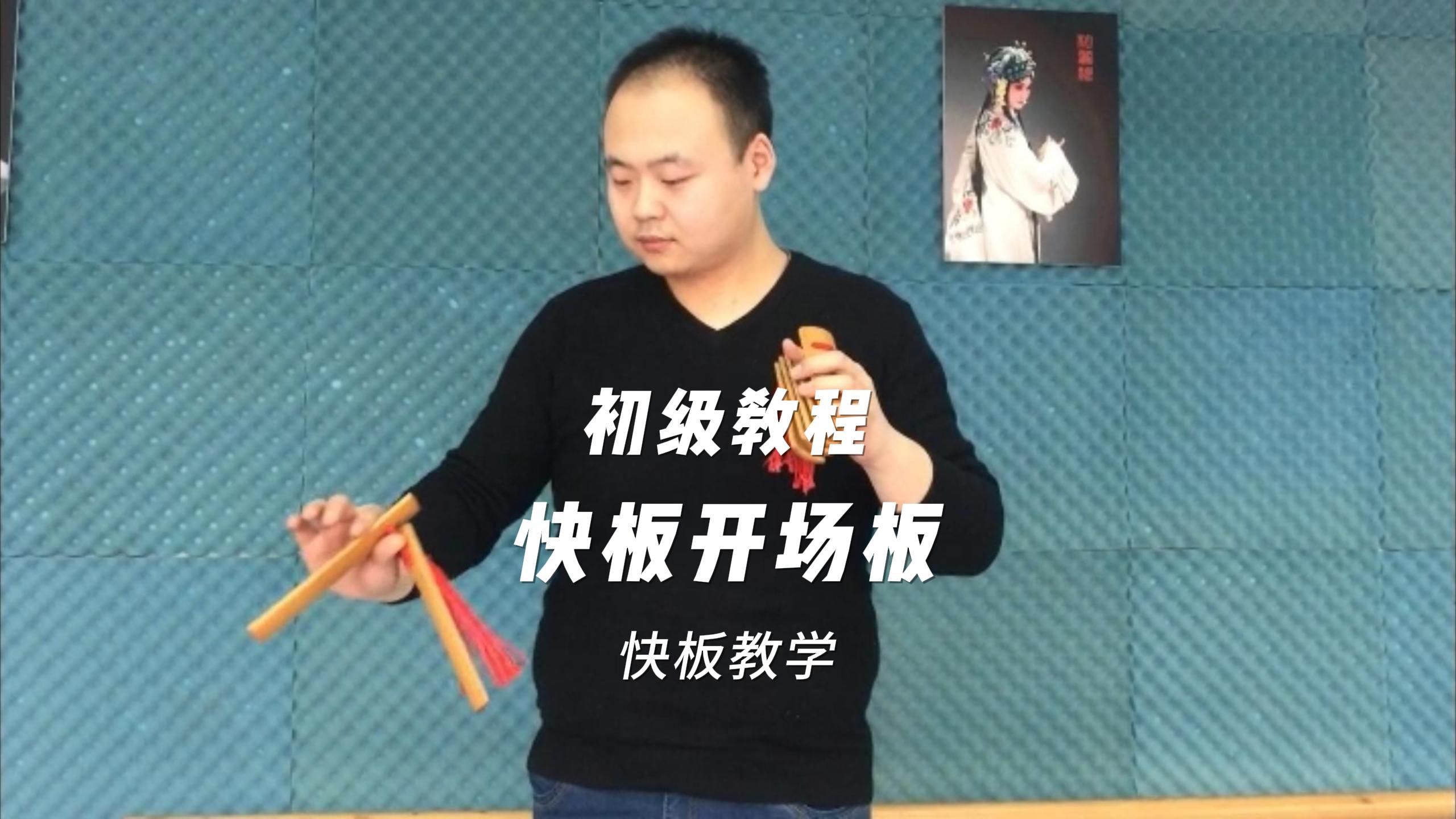 快板开场板经典打法自学初级教程8—大小板组合