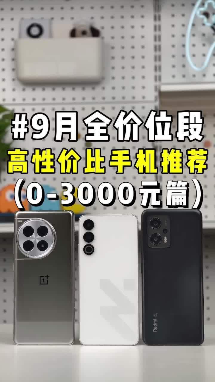 9月全价位段高性价比手机推荐! 0-3000元篇!#手机 #手机推荐 #科技...