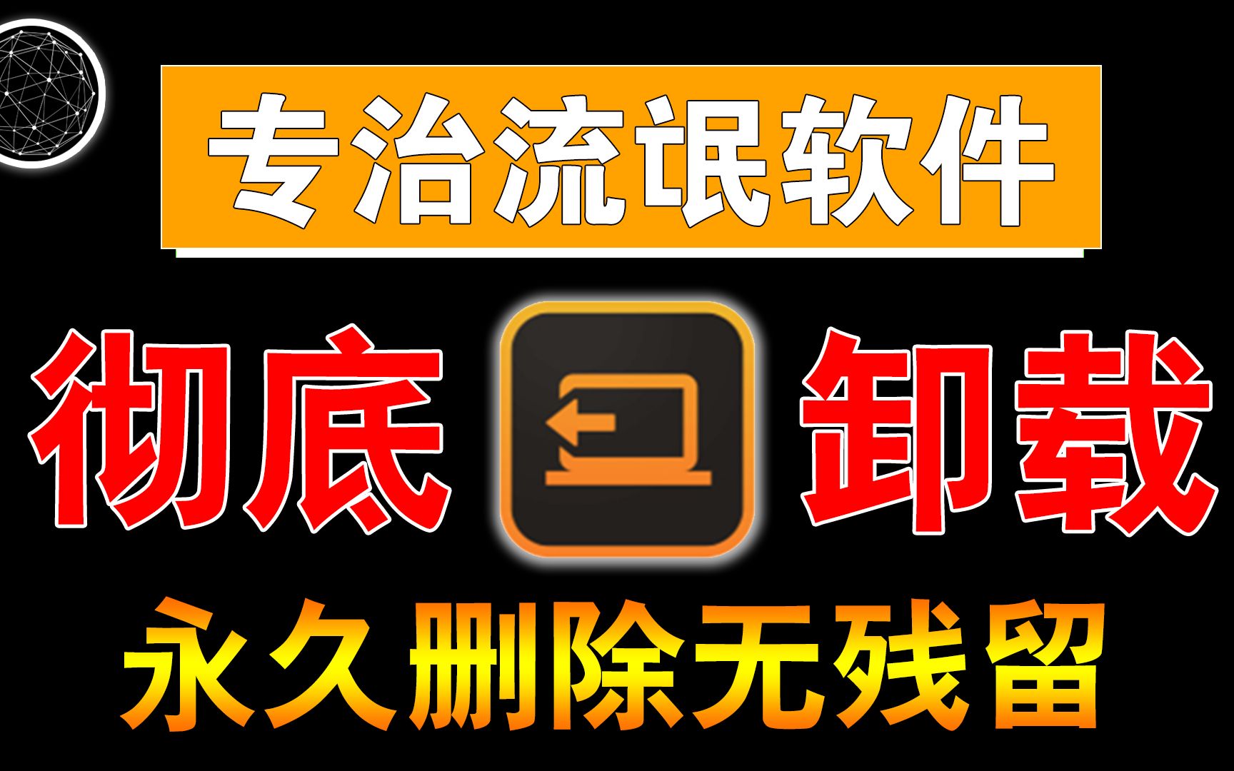 电脑怎样卸载软件最干净?很多人都错了,这样才能彻底卸载!