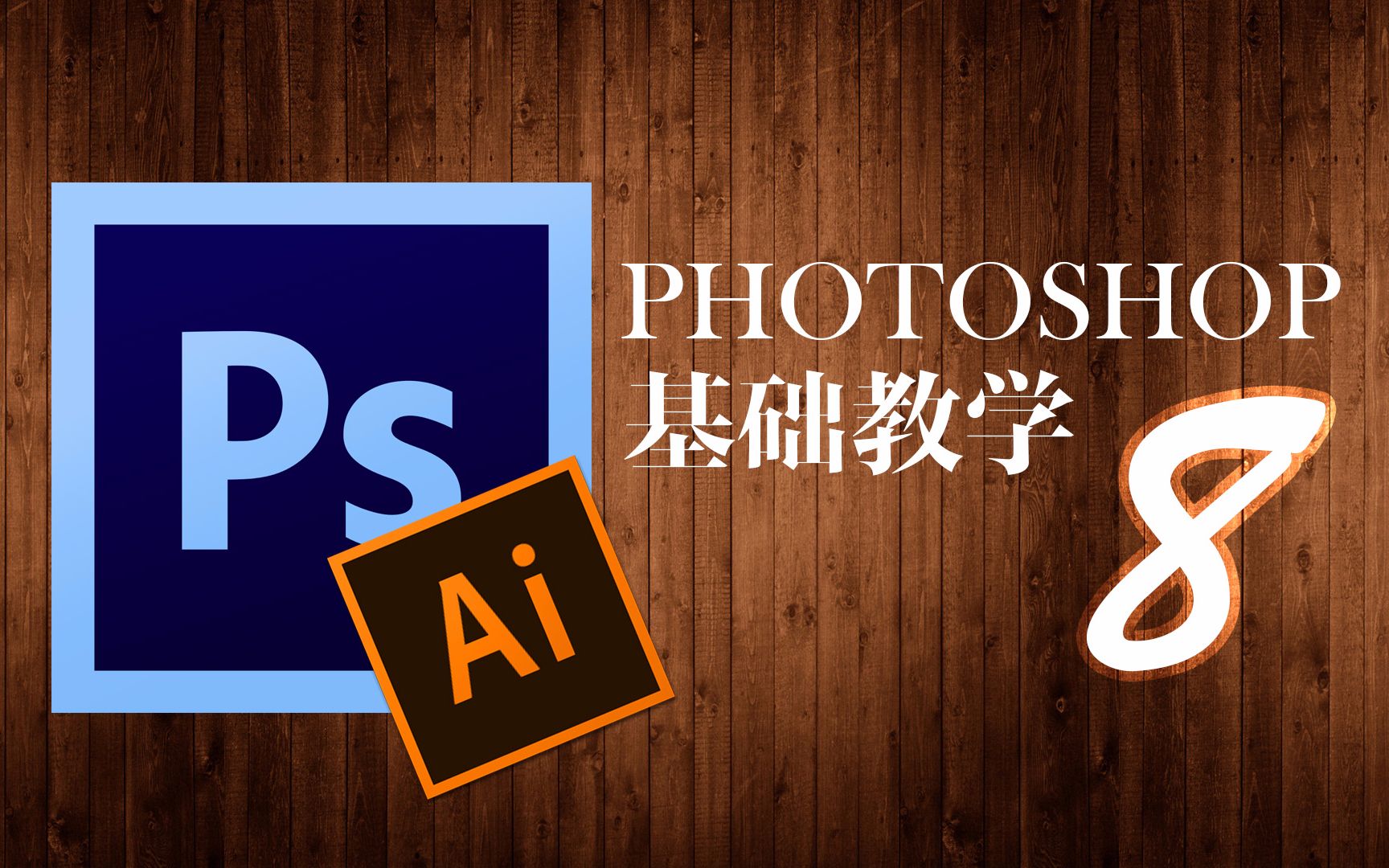 PS基础教学8 - 小图放大(Ai实时描摹)