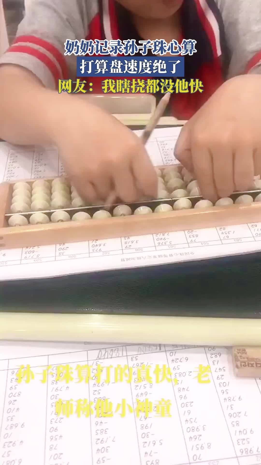 奶奶记录孙子珠心算,打算盘速度绝了!网友:我瞎挠都没他快!