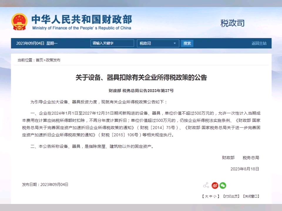 关于设备、器具扣除有关企业所得税政策的公告财政部 税务总局公告...