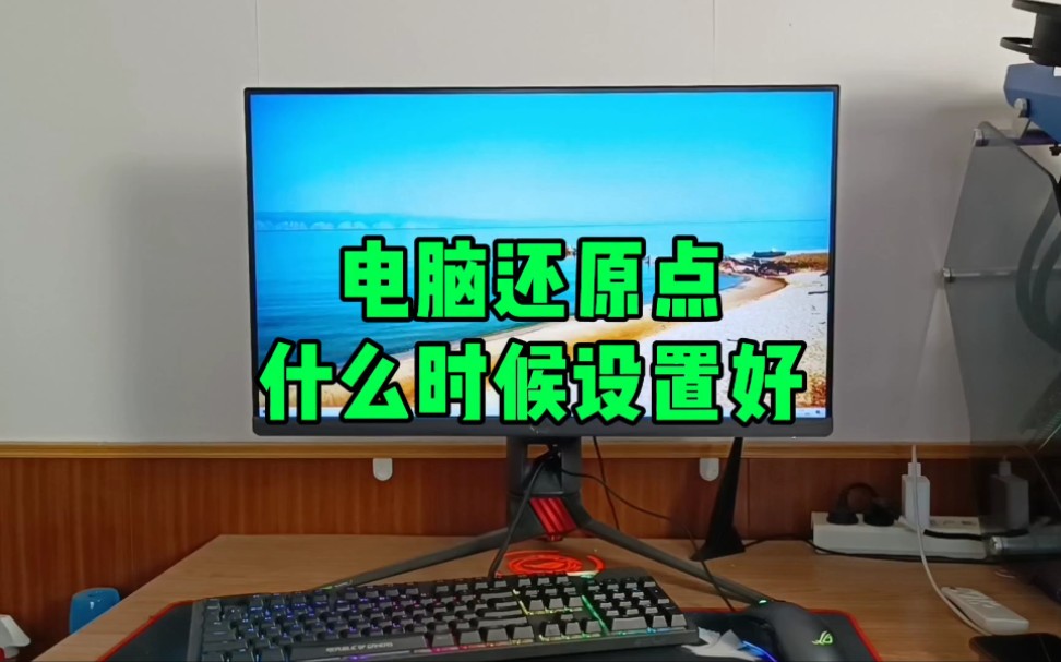 电脑还原点什么时候设置好?