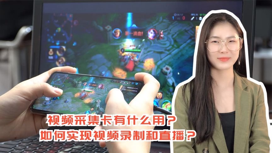 直播配HDMI视频采集卡,究竟是画蛇添足,还是锦上添花呢?