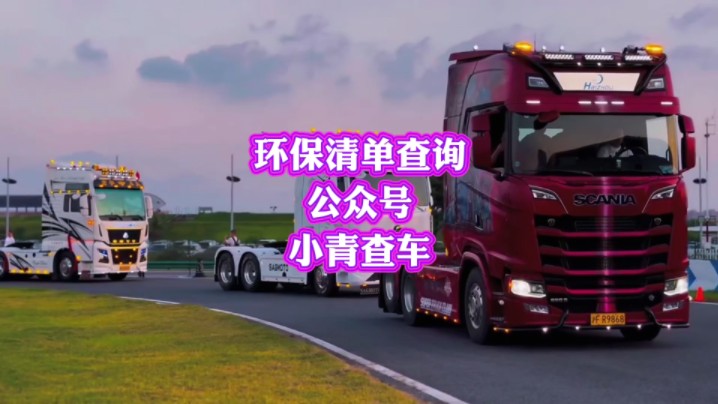 【科普】如何在手机上查询车辆环保信息随车清单?卡车司机分享行驶...