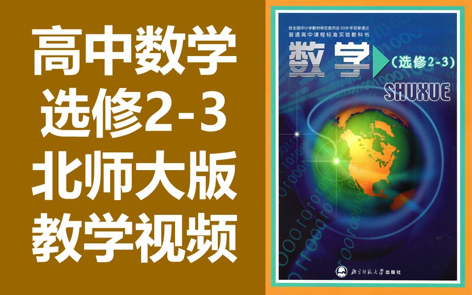 高中数学 选修2-3 北师大版 人教版通用 教学视频 高二高三数学 选修 2-...