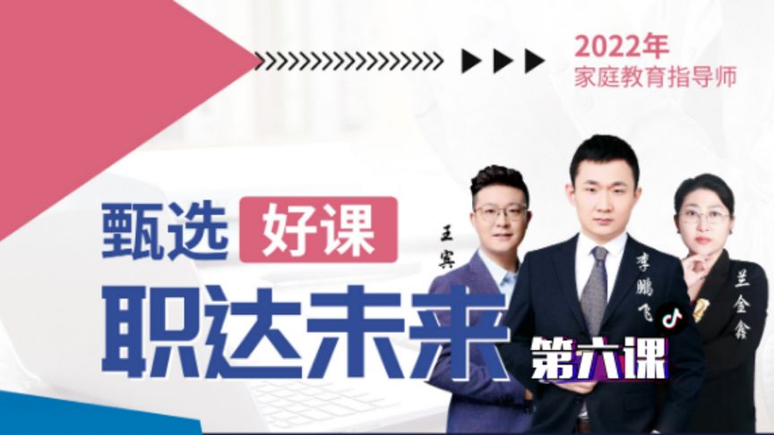 家庭教育指导师导学第六课#教育培训 #职业技能 #家庭教育指导师