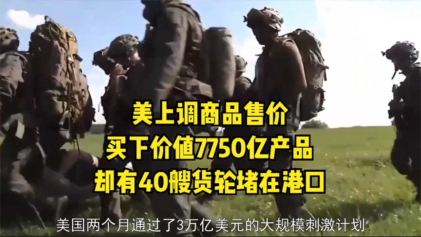 美上调商品售价,买下价值7750亿产品,却有40艘货轮堵在港口