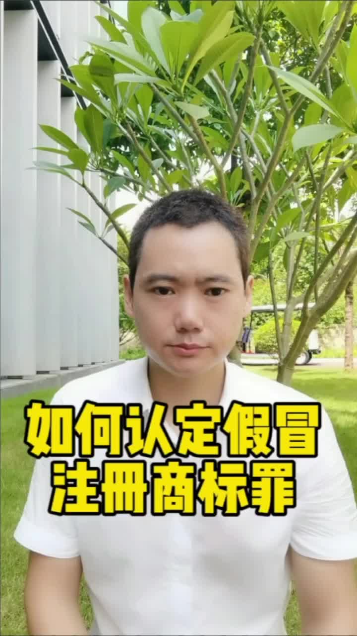 如何认定假冒注册商标罪