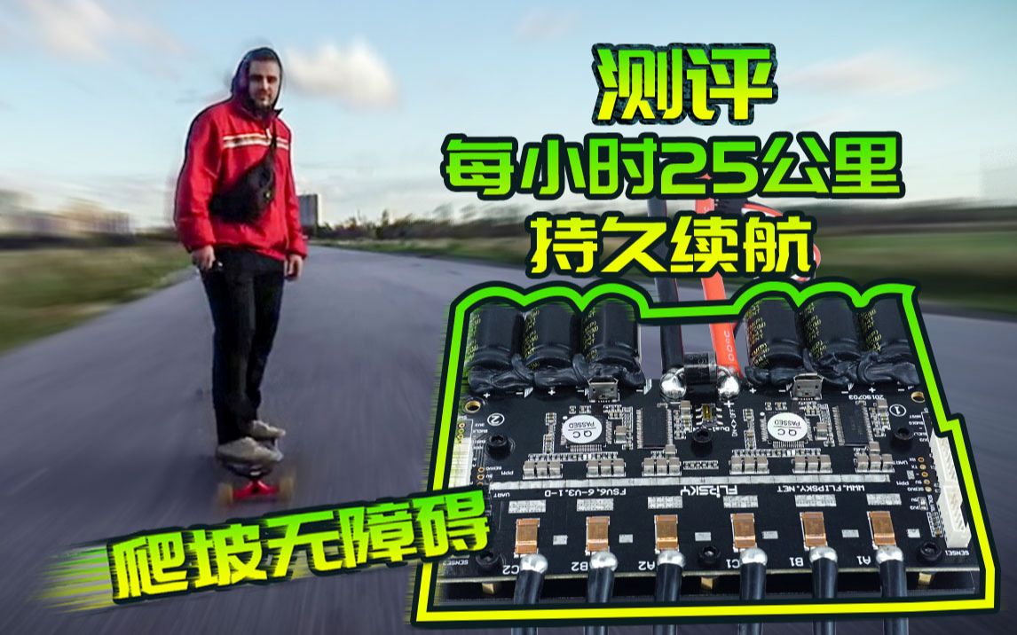 测评当电动滑板换上双驱控制器FSESCV6电调,同测驱动性能,滑行实时...