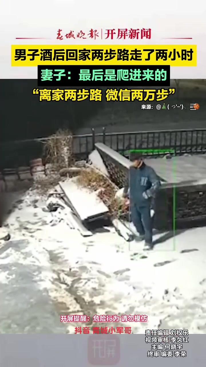 男子酒后回家两步路走了两小时,妻子:最后是爬进来的,“离家两步路,...