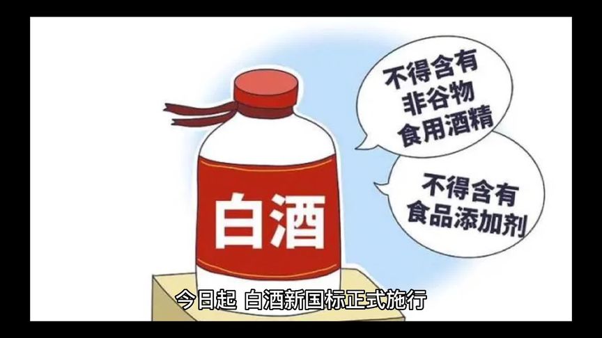 白酒新国标,今天起正式施行!不满足这些条件