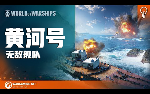 《战舰世界》无敌舰队:黄河