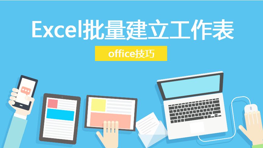 Excel小技巧,两分钟视频讲解教你建立上百张工作表