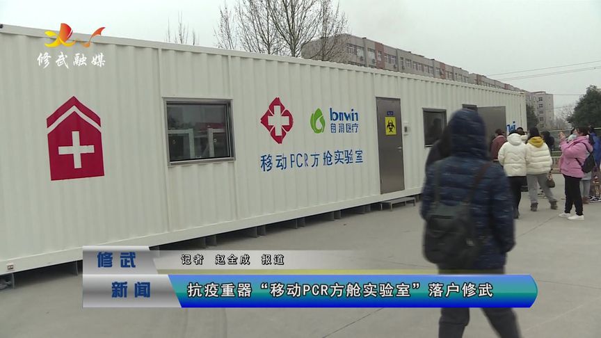 抗疫重器“移动PCR方舱实验室”落户修武