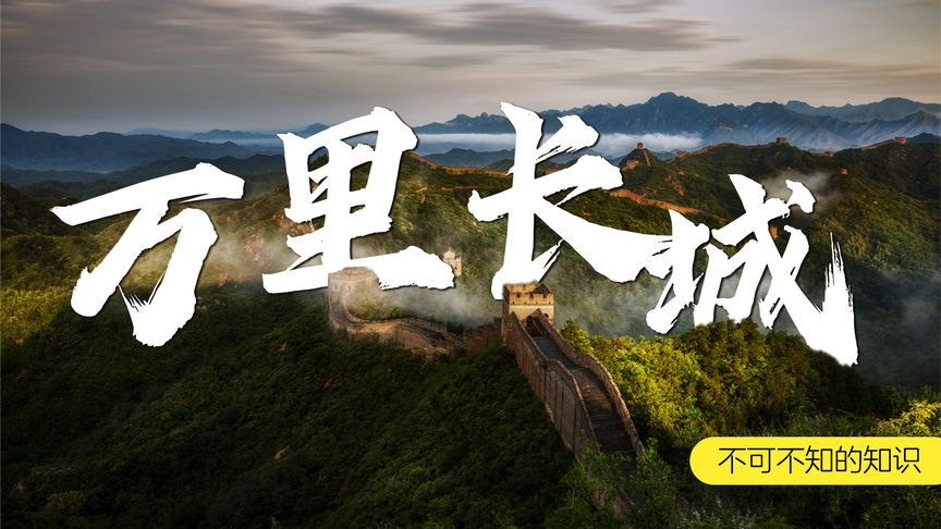 8分钟带你了解:中国人不可不知的“长城”知识!
