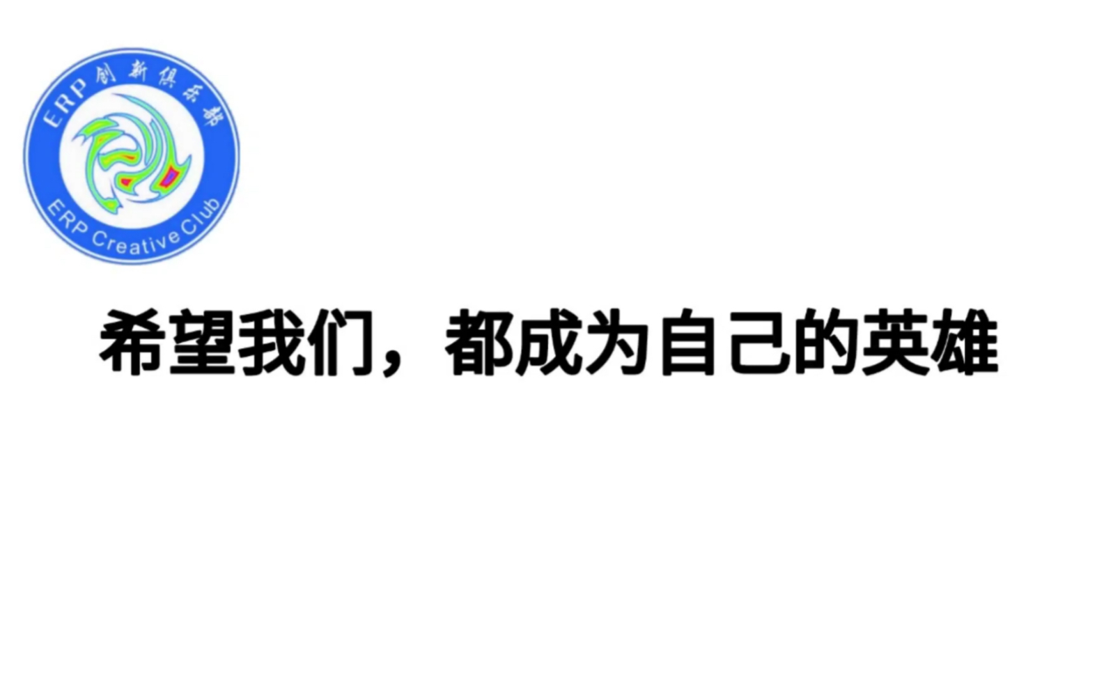 ERP创新俱乐部——2020年“bilibili能量值”大赛社团二等奖