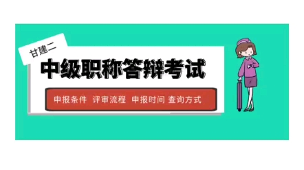 中级工程师职称答辩或者考试一般会涉及到哪些方面的内容呢?具体问...