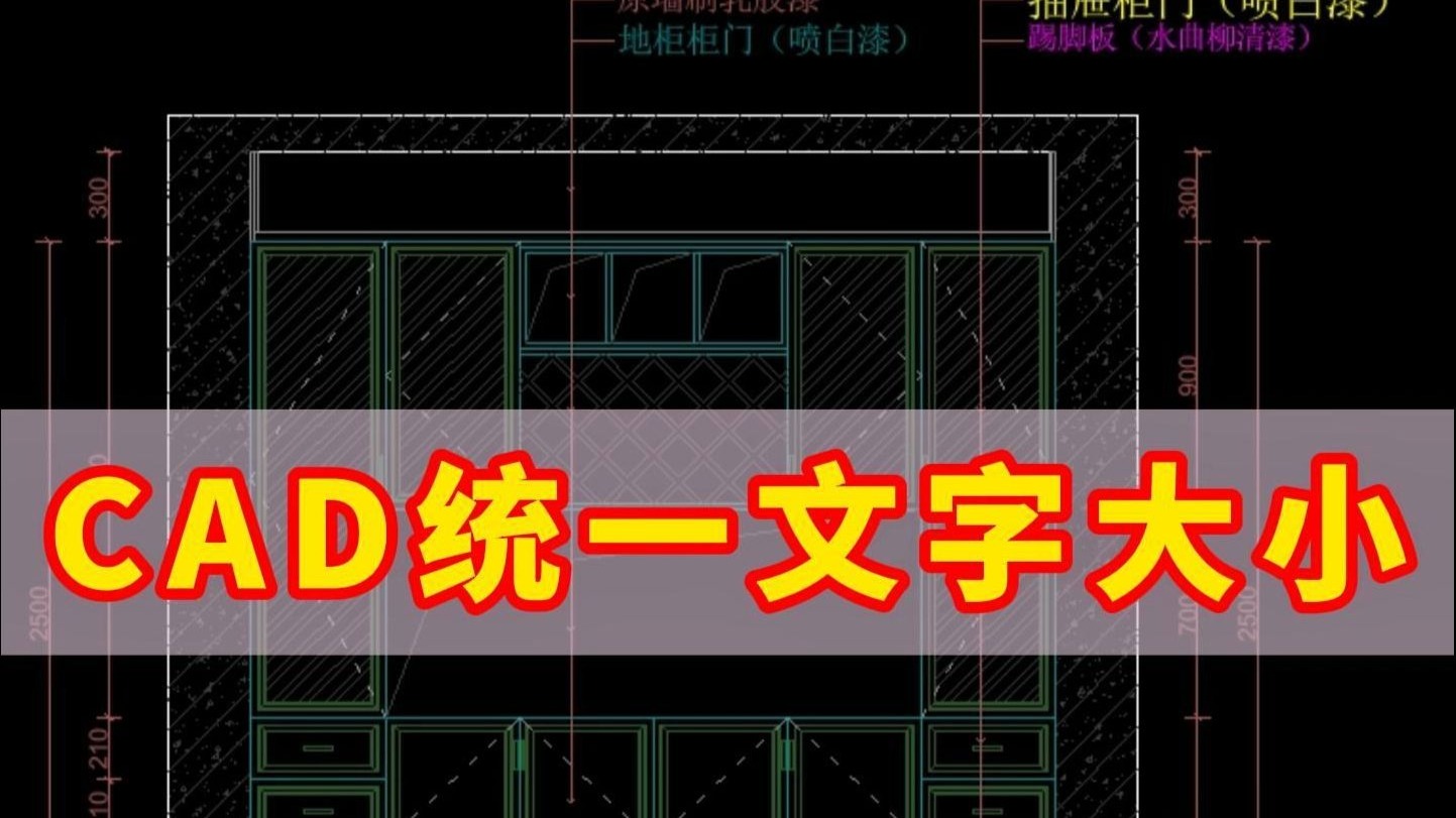 CAD一键批量统一修改文字大小!3秒统一CAD所有文字大小!壹品室内...