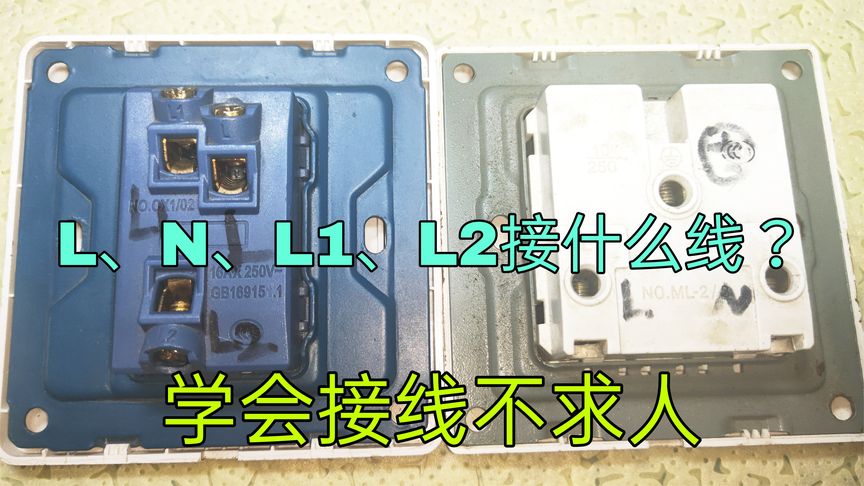 开关插座上的L、N、L1、L2代表什么意思?学会以后接线不求人