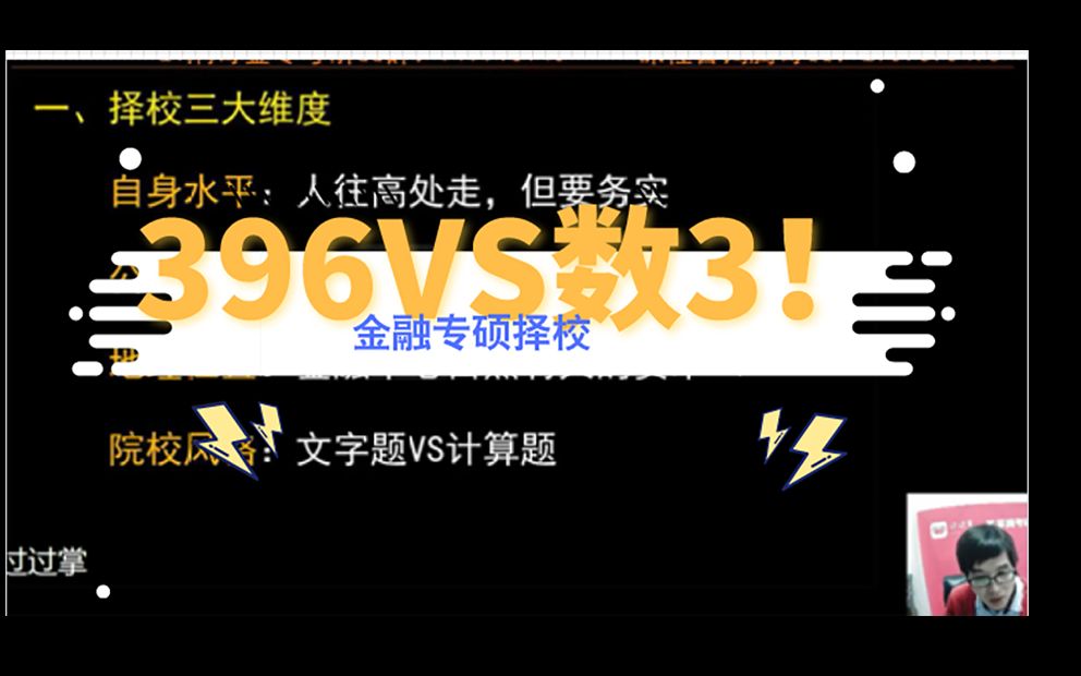 21金融专硕考研热门院校大点评-择校攻略-396还是数3?