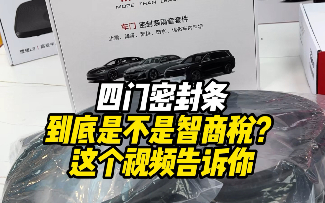 四门密封条到底是不是智商税,一个视频看完
