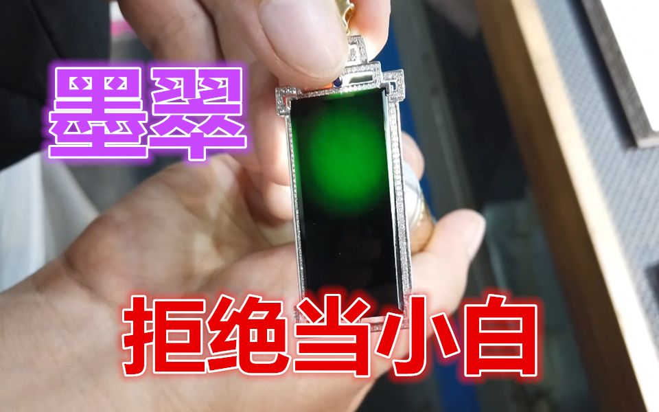 几百元买墨翠吊坠?小伙看后为之一笑当场说出被吃药,详解翡翠墨翠 ,...