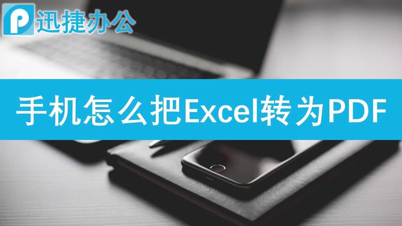 如何在手机上将Excel文件转为PDF?