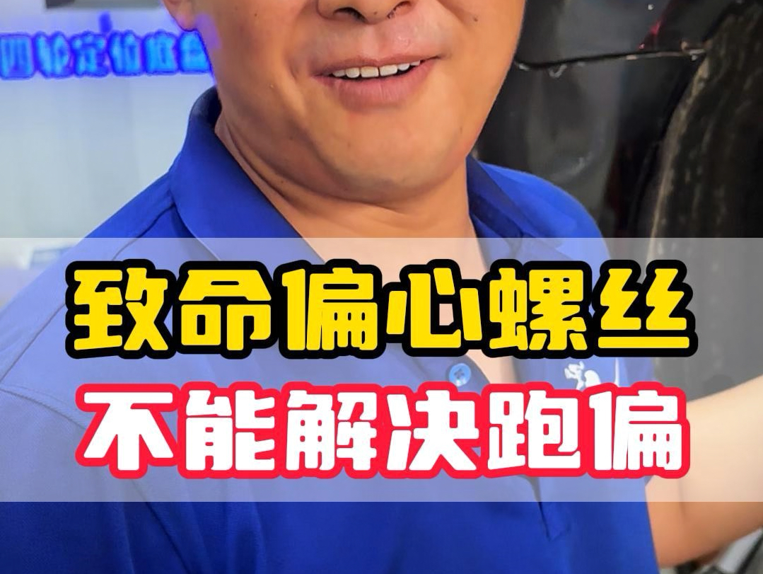 四轮定位智商税就是偏心螺丝,不但解决跑不了跑偏而且致命!#四轮...