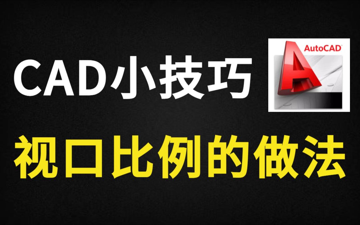 【CAD技巧】零基础必备cad视口比例技巧,全程通俗易懂,让你不花钱...