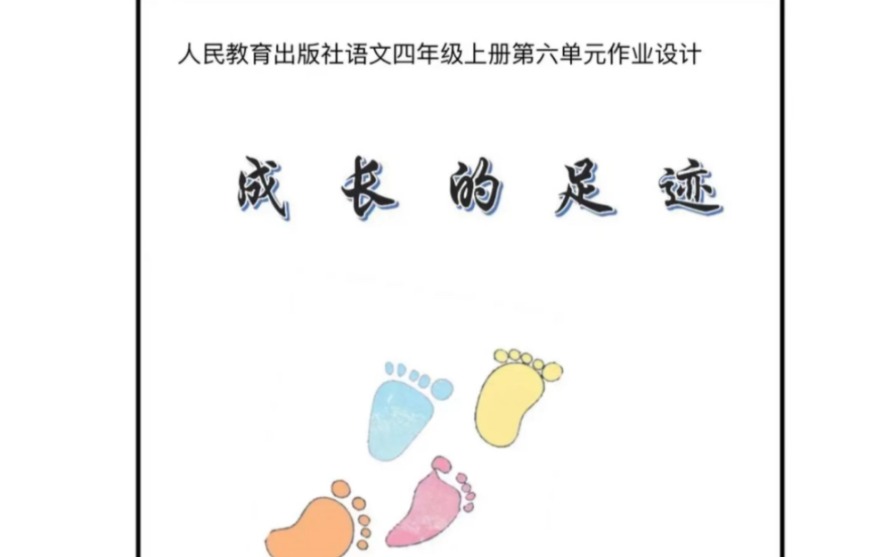 四上六大单元作业设计