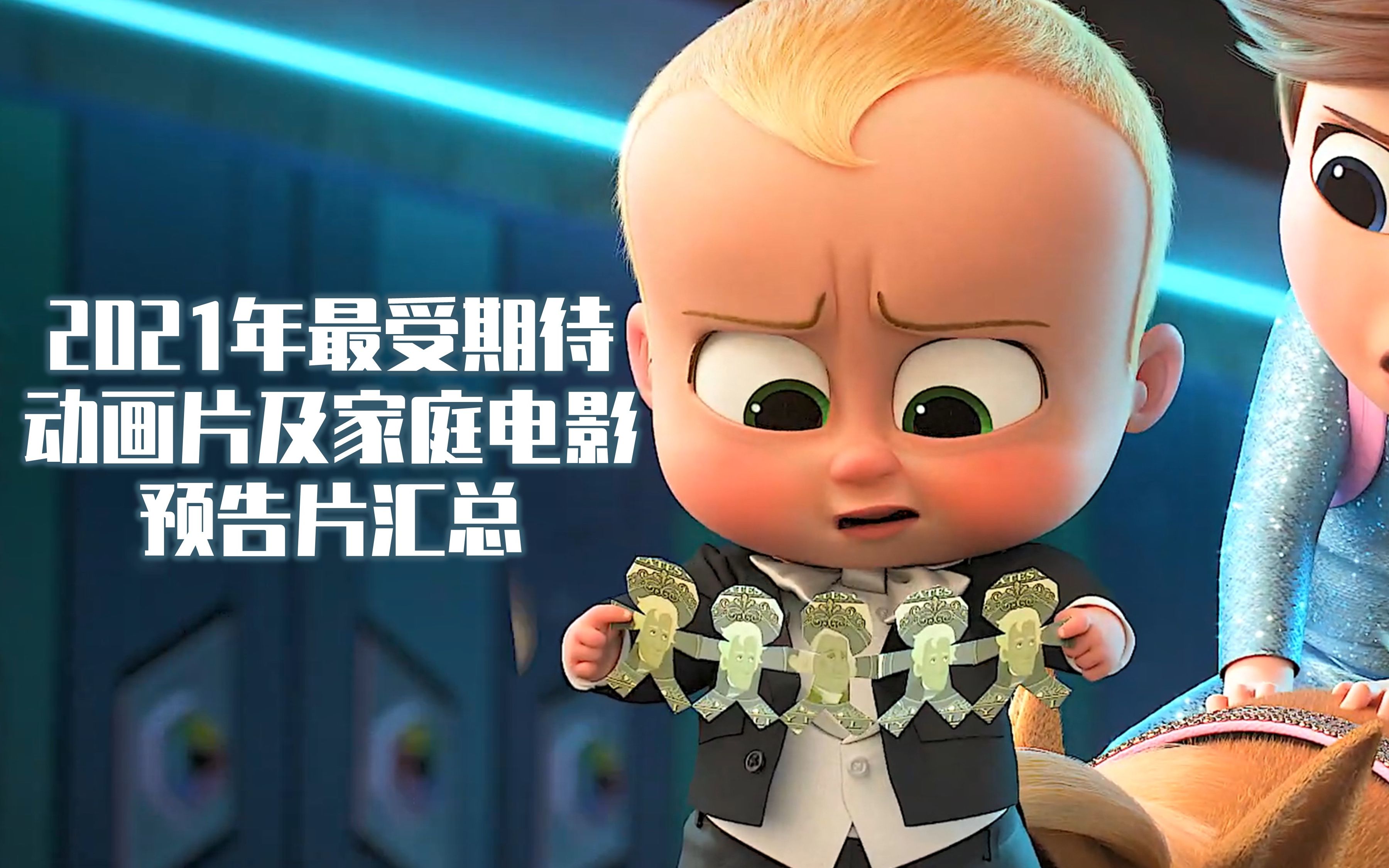 【1080P】2021年最值得期待的动画片及家庭电影合集