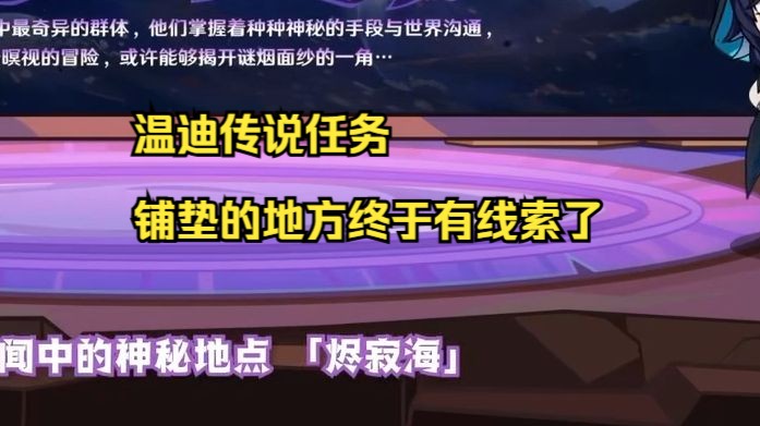 温迪传说任务铺垫的地方终于有线索了_哔哩哔哩bilibili_原神